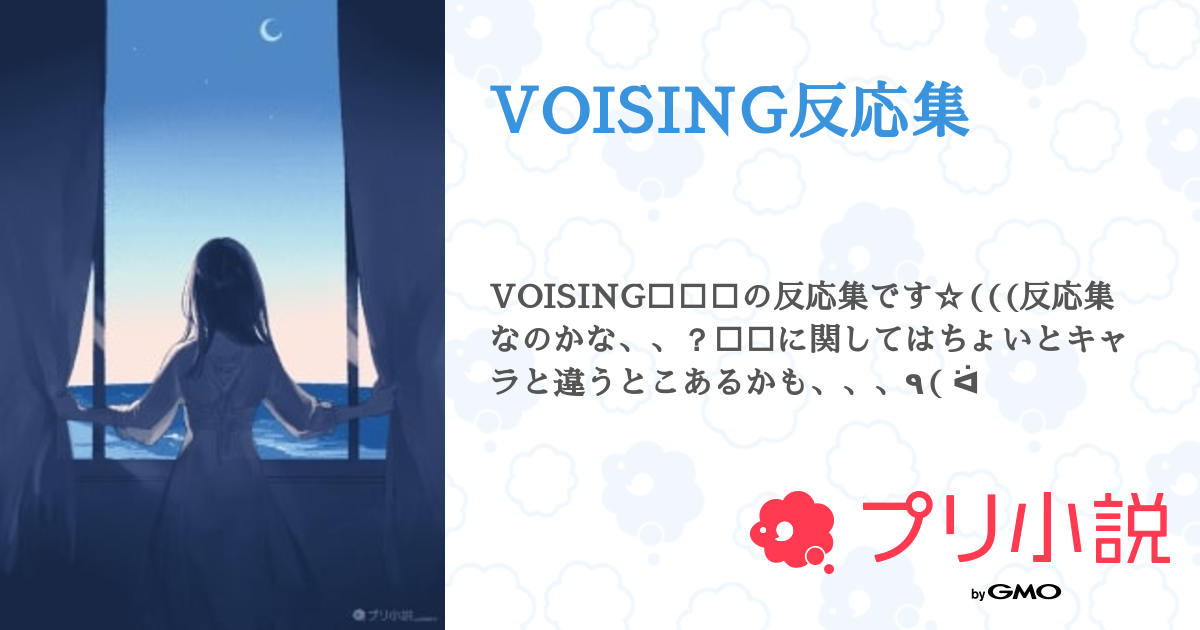 VOISING反応集 - 全11話 【連載中】（こあ🧸𓂃𓈒𓏸︎︎︎︎さんの夢小説） | 無料スマホ夢小説ならプリ小説 byGMO